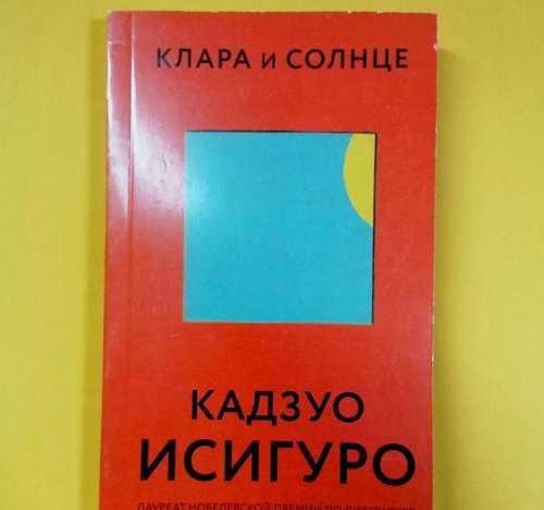 Книга Кадзуо Исигуро Клара и солнце