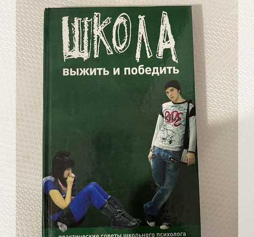 Книга "Школа 2010, выжить и победить"