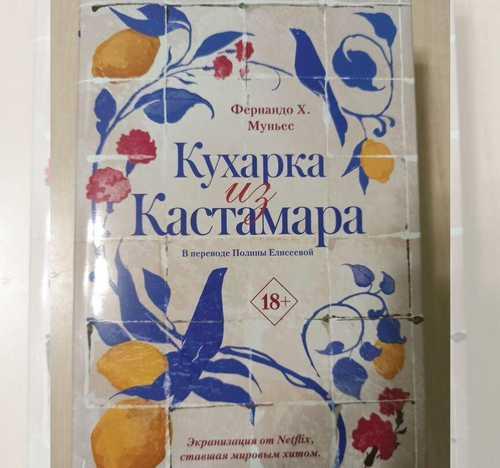 Книга Кухарка из Кастамара