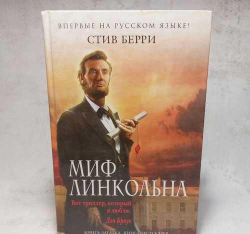 Берри С. Миф Линкольна