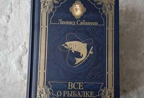 Книга" Все о рыбалке" Леонид Сабанеев