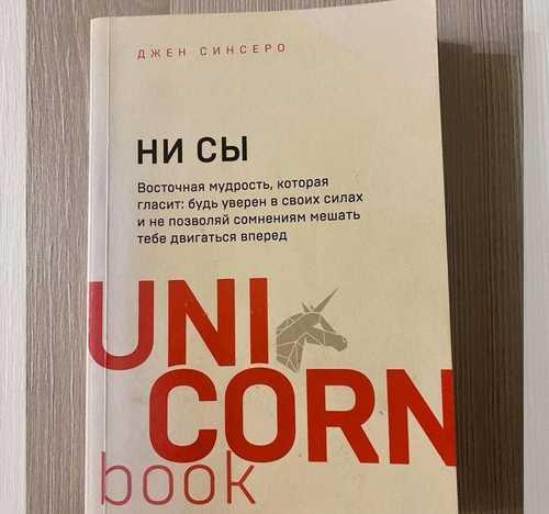 Ни сы. Будь уверен в своих силах. Джен Синсеро