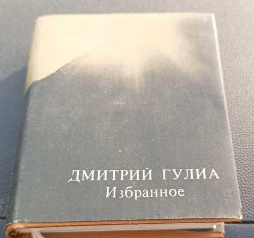 Дмитрий Гулиа стихи "избранное"