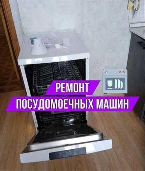 Ремонт посудомоечных машин с выездом