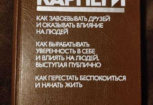 Дейл Карнеги 1989