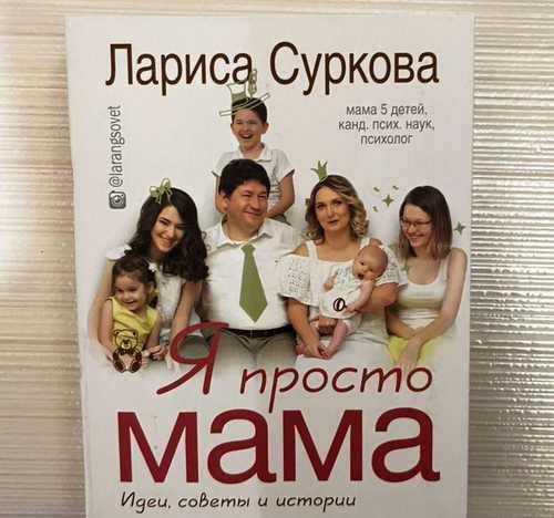 Книга я просто мама суркова