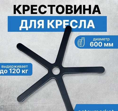 Крестовина 600 для компьютерного кресла