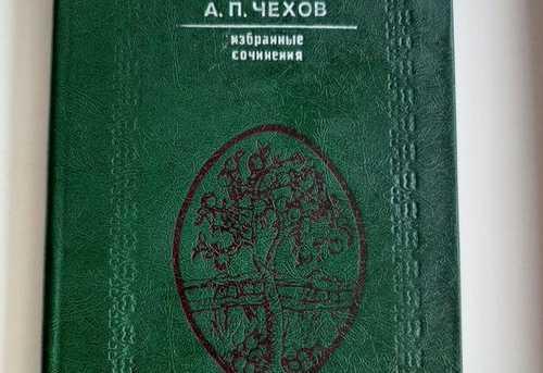 Книга А.П.Чехов "Избранные сочинения" б/у