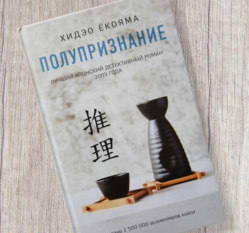 Книга "Полупризнание" Хидэо Ёкояма