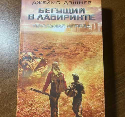 Книга Бегущий в лаберинте Тотальная угроза