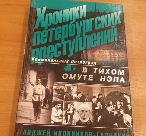 Хроники петербургских преступлений, В Тихом Омуте
