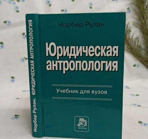 Норбер Рулан Юридическая антропология 2000