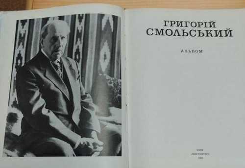 Книга художник Григорий Смольский