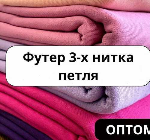 Футер 3-х нитка петля оптом