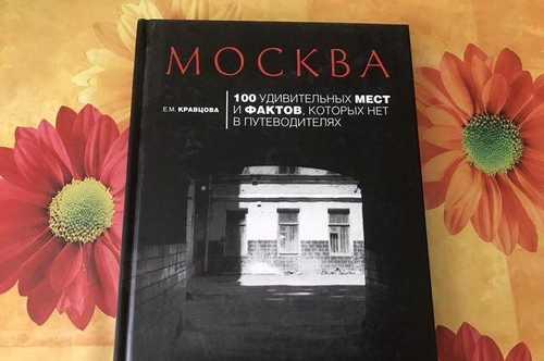 Книга Москва 100 удивительных мест и фактов