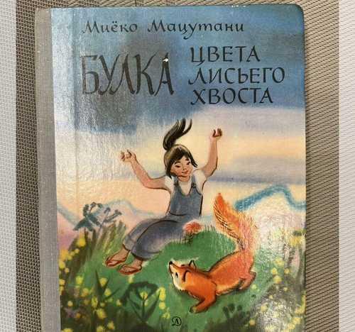 Миёко Мацутани Булка, цвета лисьего хвоста 1979