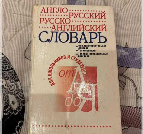 Книга Англо-Русский словарь Русско-Английский Слов