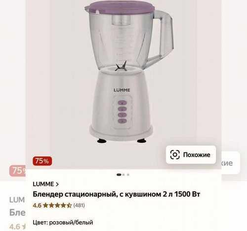 Блендер стационарный Lumme