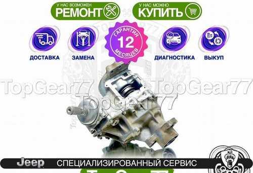 Раздатка Jeep Cherokee KL Гарантия 12 месяцев