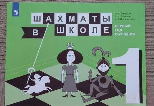 Учебник по шахматам, первый год обучения
