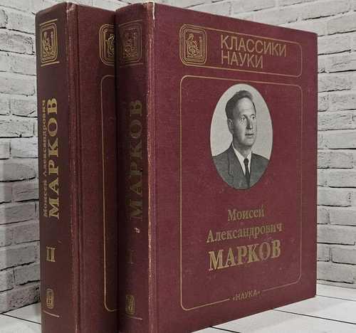 65852 Марков М.А. Избранные труды. В двух томах 2000