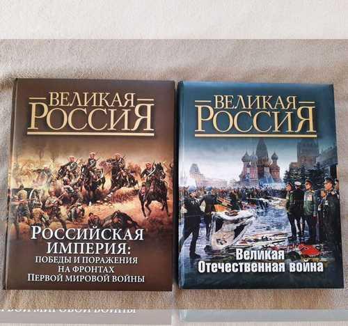 Книги серии Великая Россия