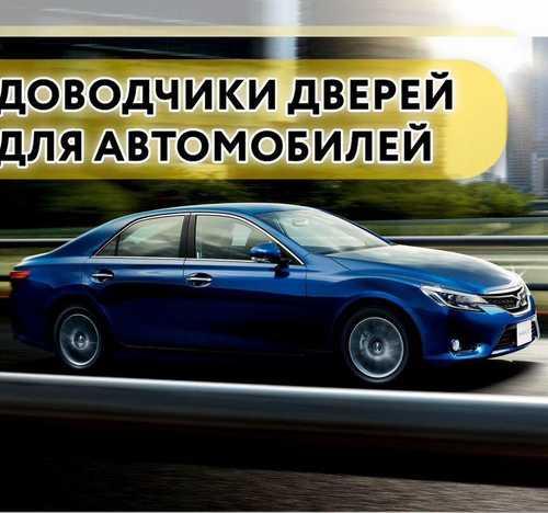 Доводчики дверей Toyota Mark X 2010-2015