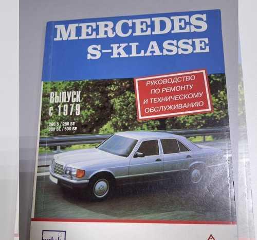 Mercedes S-klasse книга по ремонту