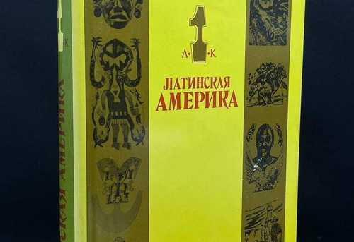 Латинская Америка. Энциклопедический справочник. Т