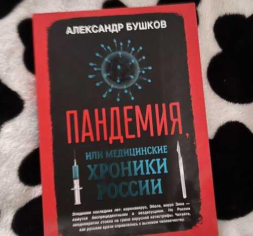Александр бушков пандемия