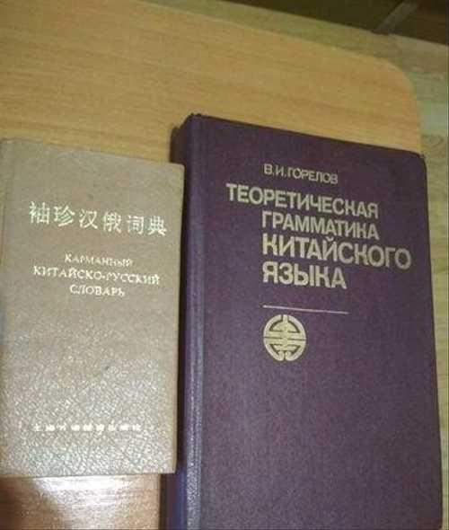 Китайский язык. Учебник + кит.-рус. словарь