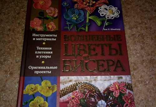 Книга Волшебные цветы из бисера