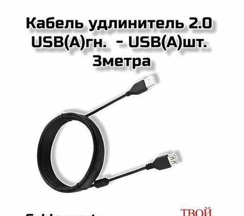 Кабель удлинитель USB.2.0 (гн) -USB2.0(шт) 3.0метр