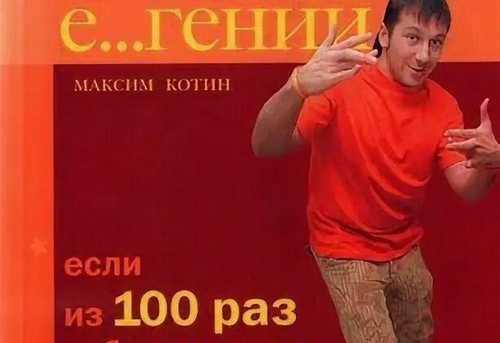 Если из 100 раз тебя посылают 99