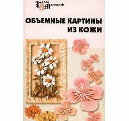 Книга "Картины из кожи"