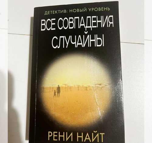 Книга все совпадения случайны