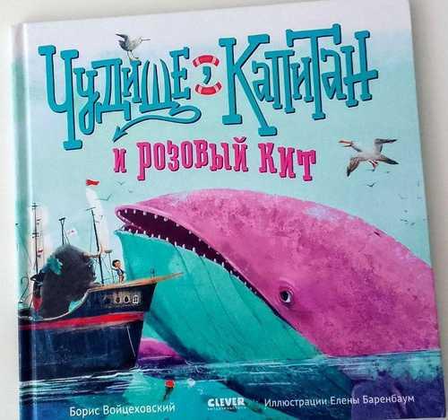 Чудище капитан и розовый кит Книжка в картинках