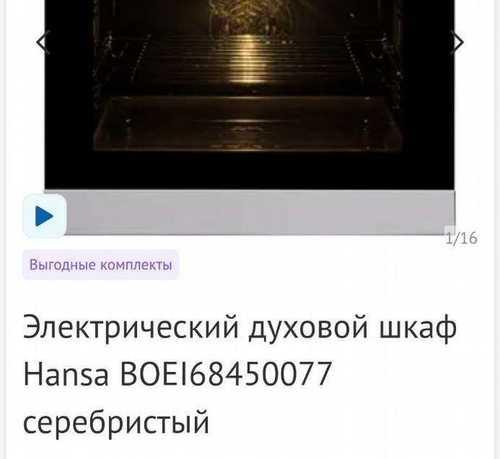 Духовой шкаф ханса новый (в заводской упаковке)