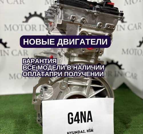 Новый двигатель Hyundai/Kia G4NA