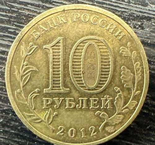 10 рублей монета 2012 луга