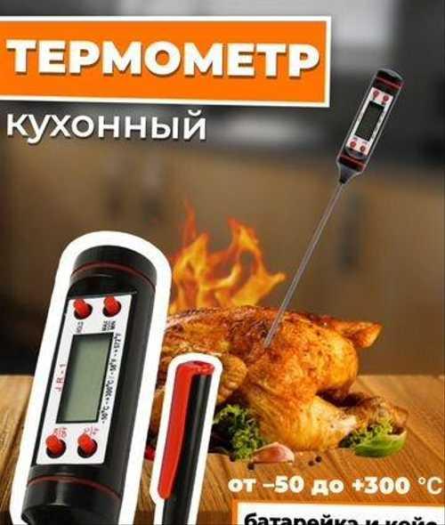 Термометр кулинарный