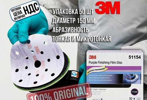 Абразивный диск финишная полировка 3M Hookit 260L