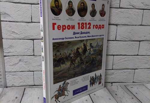 Лазарев А. Герои 1812 года