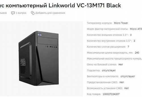 Корпус компьютерный Linkworld VC-13M171 Black
