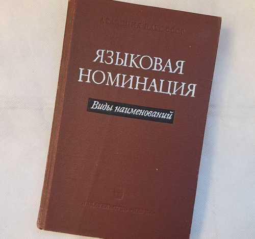 Языковая номинация Виды наименований 1977