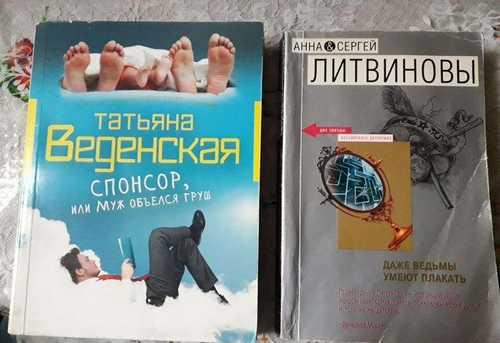 Книги Т.Веденская, Литвиновы Анна и Сергей