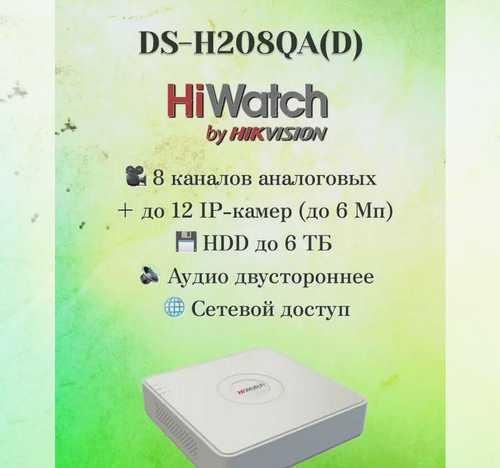 Видеорегистратор Hiwatch DS-H208QA(D)
