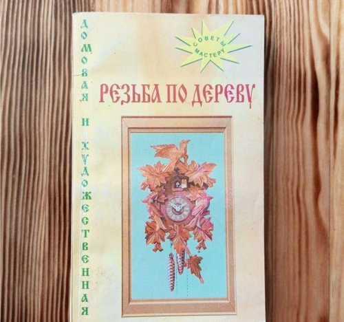 Резьба по дереву книга