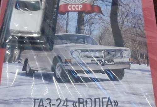 Автолегенды СССР номер 9 газ-24 Волга