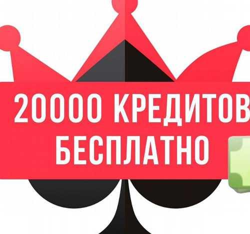 Кредиты в дурак онлайн бесплатно 20000кр